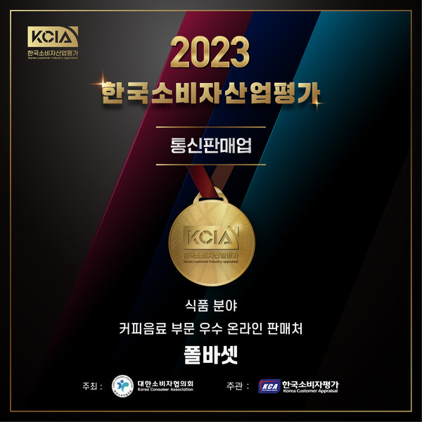 폴 바셋, KCIA 한국소비자산업평가 '우수 온라인판매처' 선정