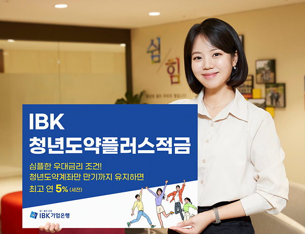 IBK기업은행, 'IBK청년도약플러스적금' 출시···1인 1계좌 월 50만원 한도