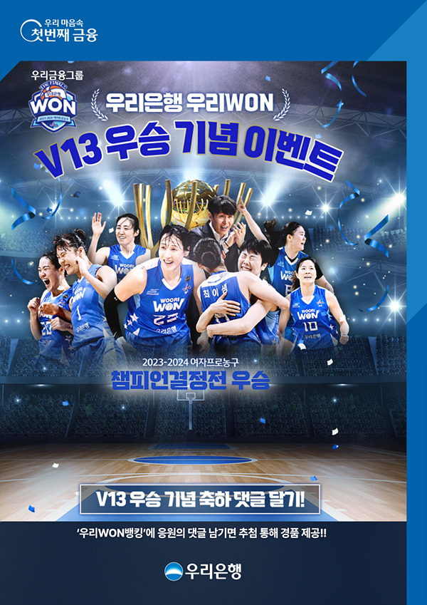 우리은행 '우리WON 여자 프로농구단', 2023 ~ 24시즌 WKBL 시즌우승 기념 이벤트 실시