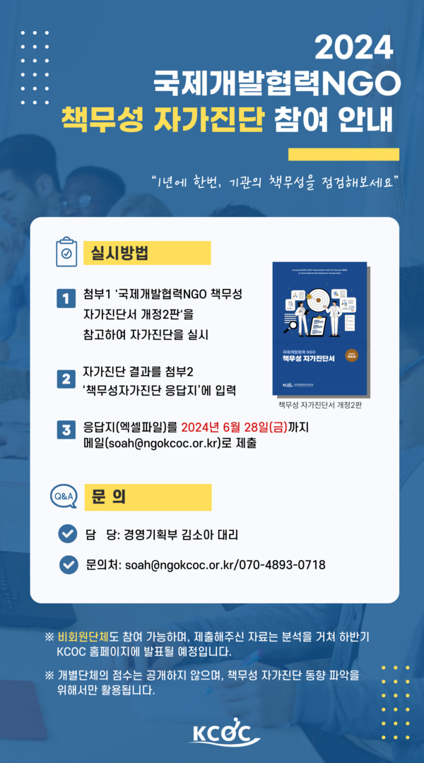 KCOC, 국제개발협력 NGO 대상 '책무성 자가진단' 실시