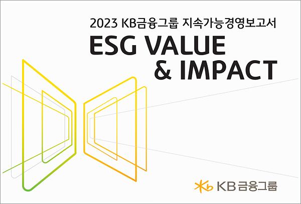 KB금융, ESG 경영 활동과 성과 담은 ‘2023 지속가능경영보고서’ 발간