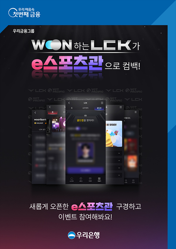 우리은행 WON뱅킹 'e스포츠관' 오픈···LCK 및 VCT Pacific 이벤트 진행