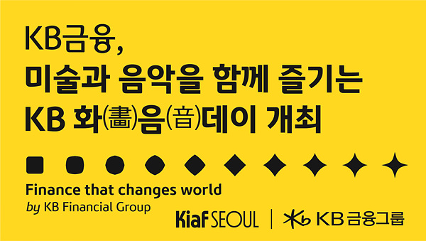KB금융, Kiaf SEOUL 연계 ‘KB 화(畵)음(音)데이’ 개최···"미술과 음악을 함께"