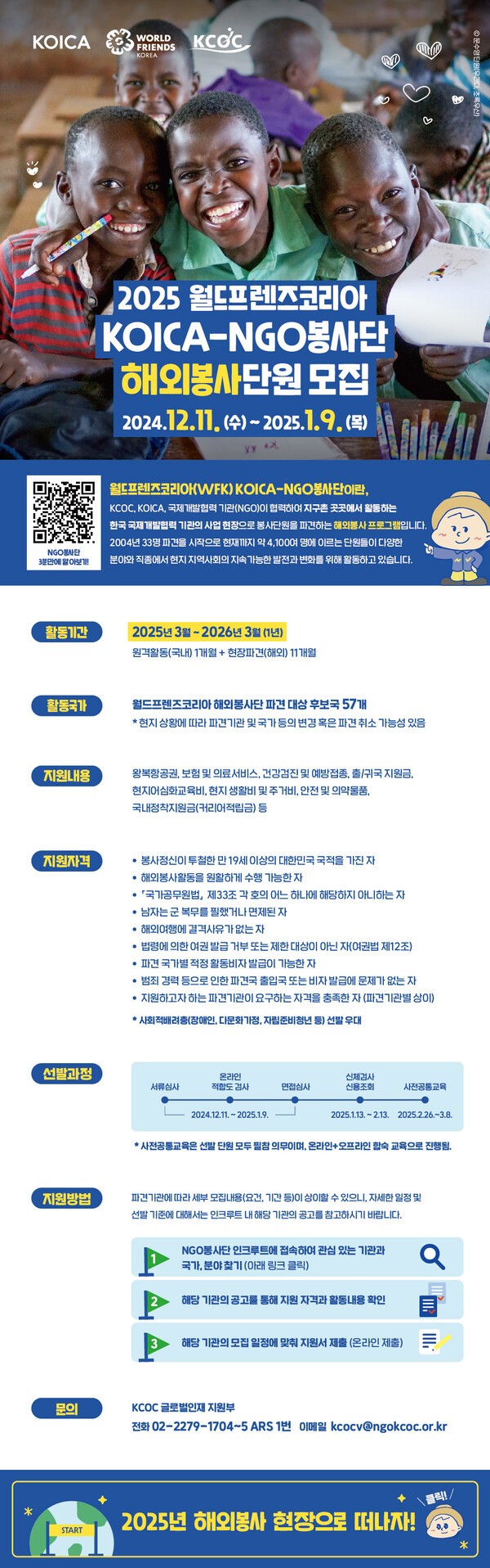 KCOC, '2025 월드프렌즈코리아 KOICA-NGO봉사단' 단원 모집